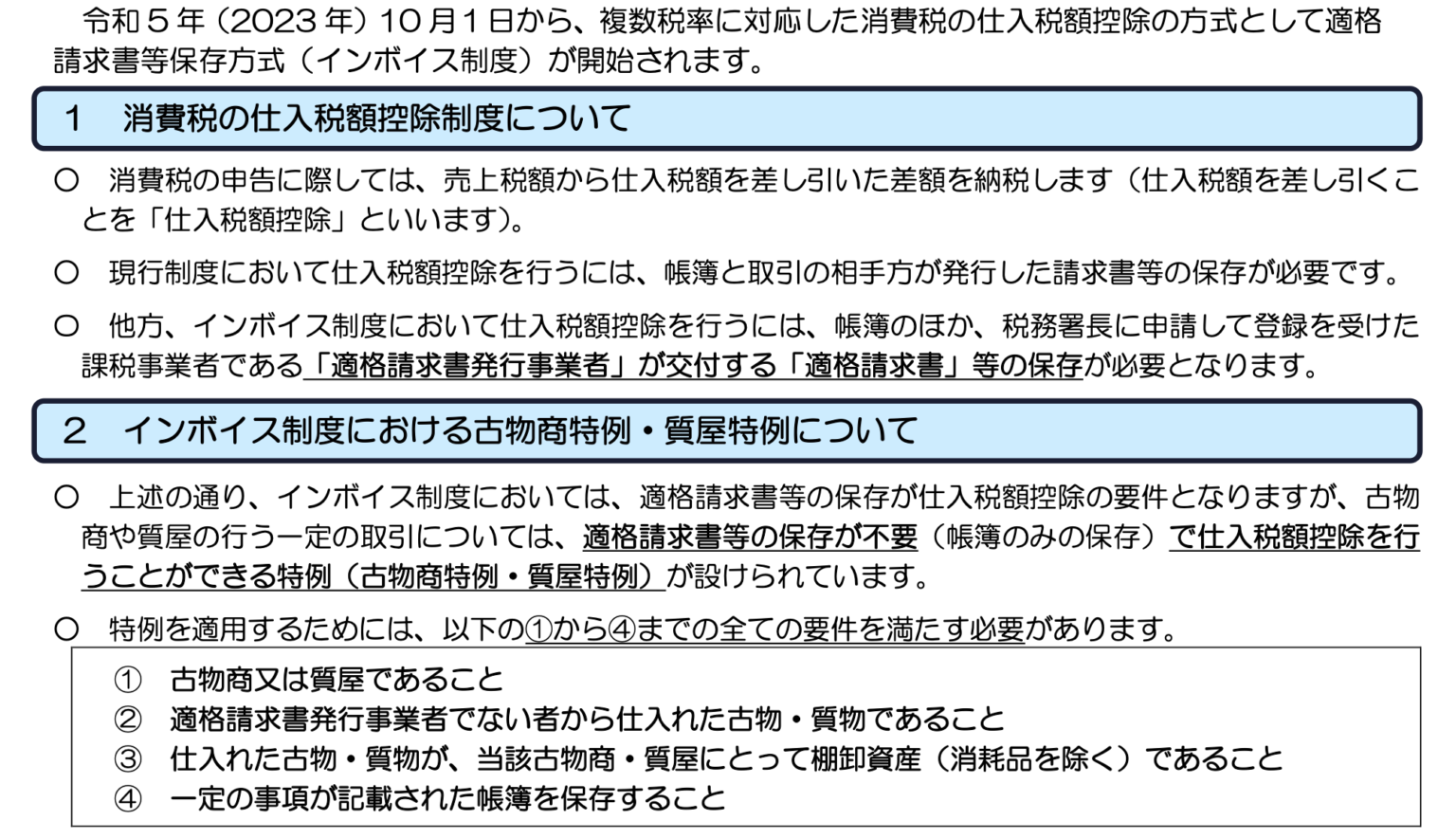 【税制法改正】インボイス制度の古物商・質屋特例「一定の事項が記載された帳簿」とは | 一般社団法人 古物査定士認定協会